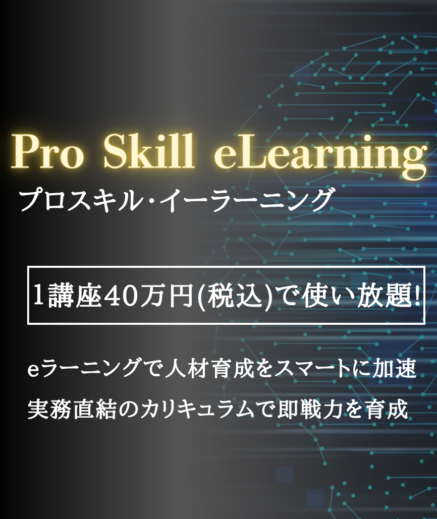 Pro Skill eLearning | 株式会社アズメントジャパン